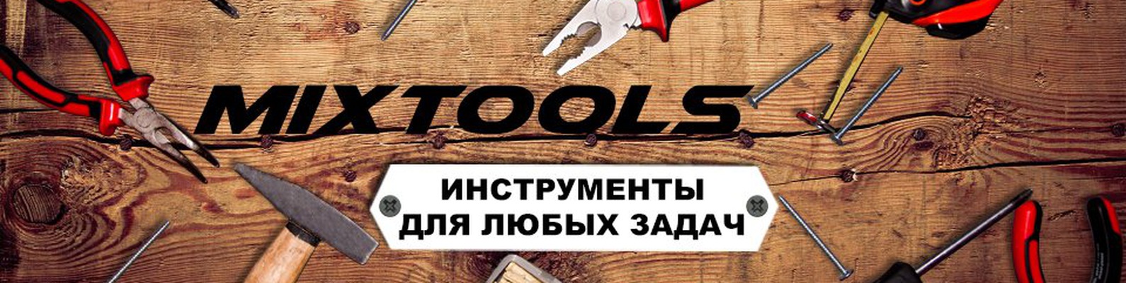 MIXTOOLS | Инструменты для комфортной работы. | Продаем инструменты ...