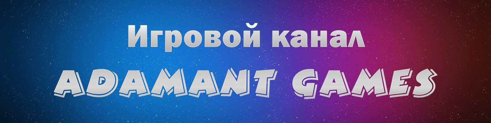 Adamant Games | Официальная Группа канала Adamant Games. 2025 | ВКонтакте