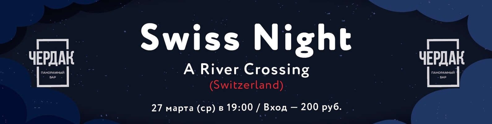 Swiss Night Ft. A River Crossing 27/03 | 27 марта, на «Чердаке ...